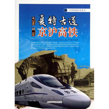 从夏特古道到京沪高铁/中华科技传奇丛书