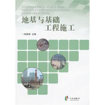 地基与基础工程施工