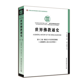世界佛教通史·第十二卷 斯里兰卡和东南亚佛教：从佛教传入至公元20世纪