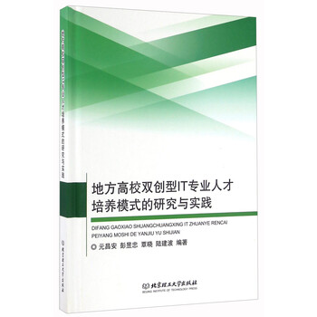 地方高校双创型IT专业人才培养模式的研究与实践