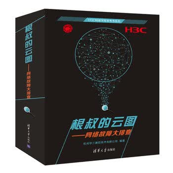 [正版图书]根叔的云图：网络故障大排查