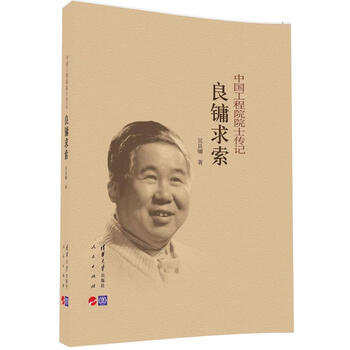 良镛求索/中国工程院院士传记