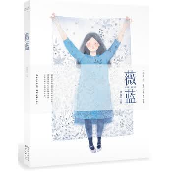 绘森活——薇蓝 绘画 书籍