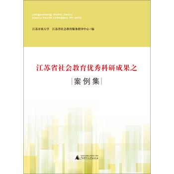 江苏省社会教育优秀科研成果之案例集
