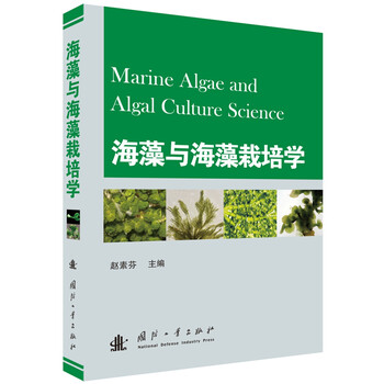 正版 海藻与海藻栽培学9787118083163