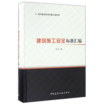 建筑施工安全标准汇编