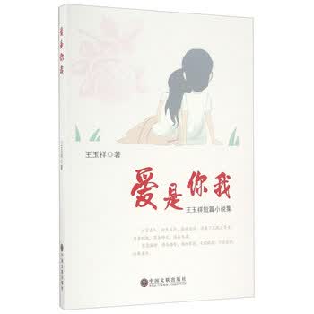 爱是你我 王玉祥短篇小说集