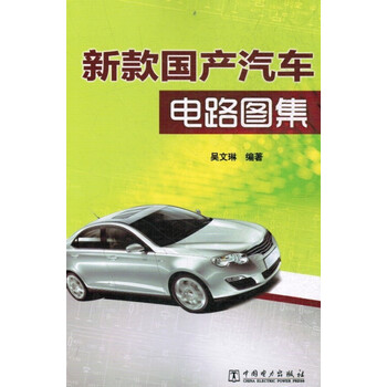 新款国产汽车电路图集
