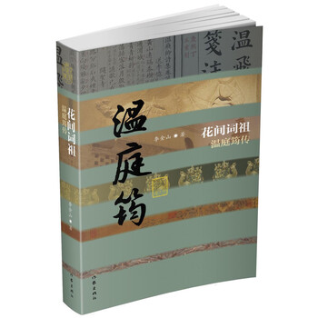 中国历史文化名人传丛书：花间词祖——温庭筠传（精装）