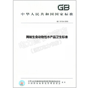 GB 10136-2005 腌制生食动物性水产品卫生标准
