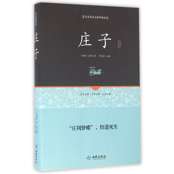 庄子通释(足本原著无障碍阅读)(精)