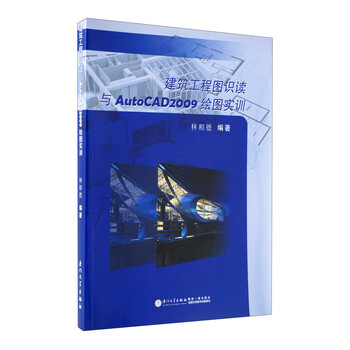 建筑工程图识读与AutoCAD2009绘图实训