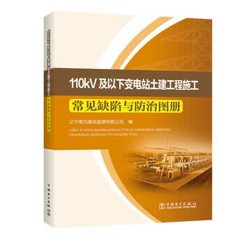 110kV及以下变电站土建工程施工常见缺陷与防治图册