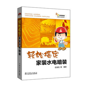 轻松搞定家装水电暗装