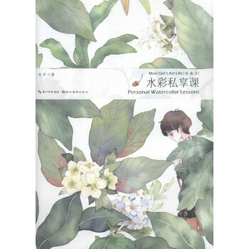 水彩私享课/书籍/绘画/水粉/水彩