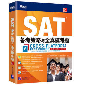 【新东方旗舰】SAT备考策略与全真模考题 sat备考真题 模拟题 麦格劳sat 美国大学