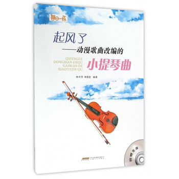 起风了--动漫歌曲改编的小提琴曲(附光盘)