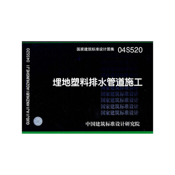 04S520 埋地塑料排水管道施工