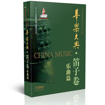 华乐大典·笛子卷 乐曲篇