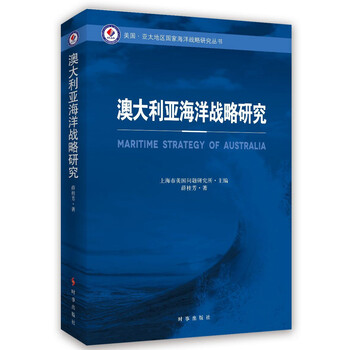 澳大利亚海洋战略研究
