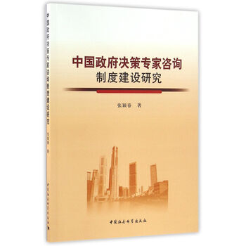 中国政府决策专家咨询制度建设研究