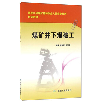 煤矿井下爆破工
