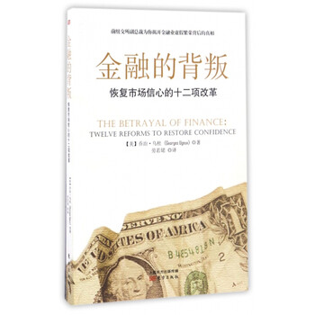 金融的背叛(恢复市场信心的十二项改革)