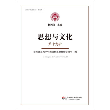 思想与文化（第十九辑）