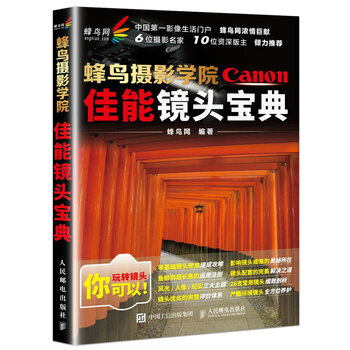 蜂鸟摄影学院佳能镜头宝典（摄影客出品）