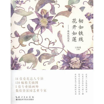 韧如铁丝，花开如莲：缘起铁线莲 家居 书籍