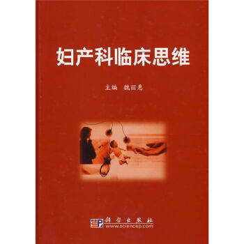 [按需印刷] 妇产科临床思维(精)