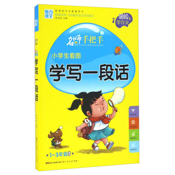 名师手把手：小学生看图学写一段话（一至三年级适用 新课标作文配套用书）