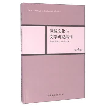 区域文化与文学研究集刊（第4辑）