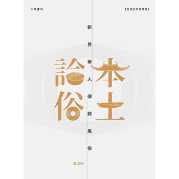 本土论俗：新界华人传统风俗 港台原版 施志明 中华书局(香港)有限公司 历史