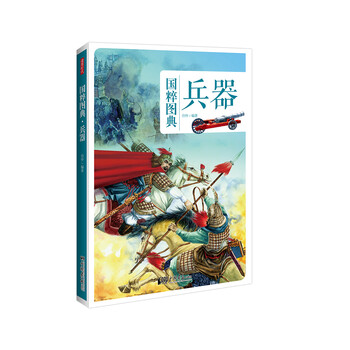 兵器：传统文化之国粹图典