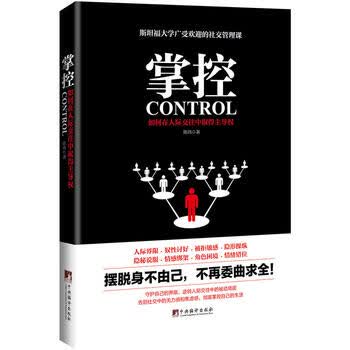 掌控：如何在人际交往中取得主导权