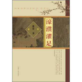 濠濮濯足