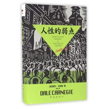 人性的弱点(精)