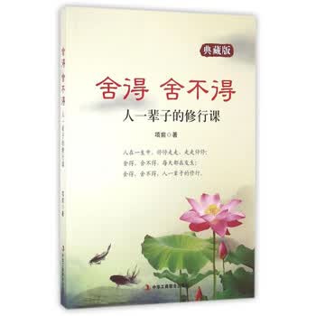 舍得舍不得(人一辈子的修行课典藏版)