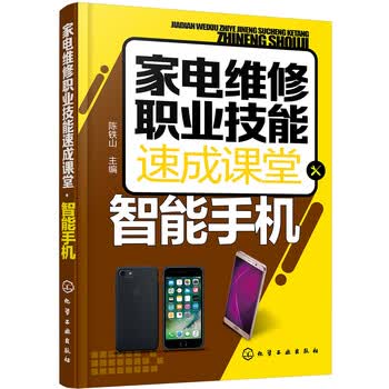 家电维修职业技能速成课堂·智能手机