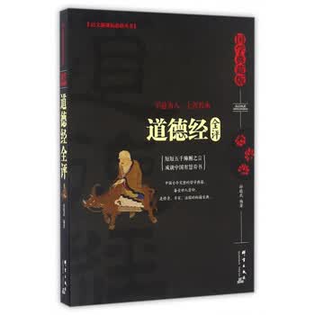 道德经全评(国学典藏版)/语文 丛书