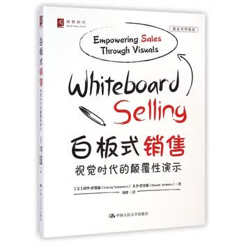 白板式销售(视觉时代的颠覆性演示)