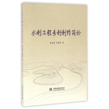 水利工程专利创作简论