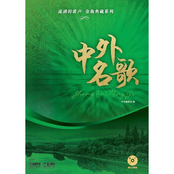 中外名歌-(附CD四张)/书籍/音乐/声乐