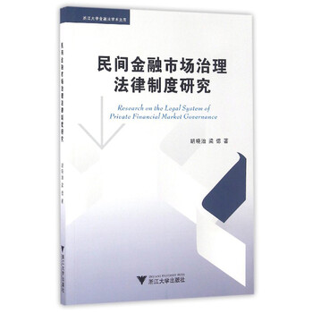 民间金融市场治理法律制度研究