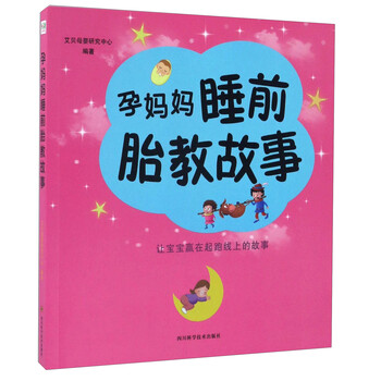孕妈妈睡前胎教故事9787536484894