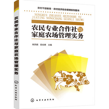农民专业合作社与家庭农场管理实务(姚凤娟)