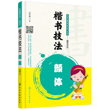 艺术素养系列丛书——国学书法--楷书技法——颜体