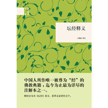  坛经释义---国民阅读经典
