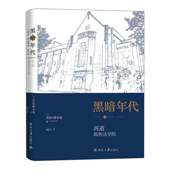 黑暗年代:再造耶鲁法学院